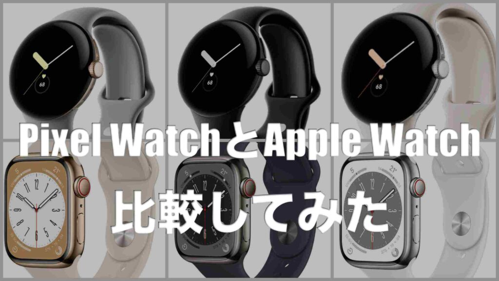 Pixel WatchとApple Watchを比較してみた | Colorful square